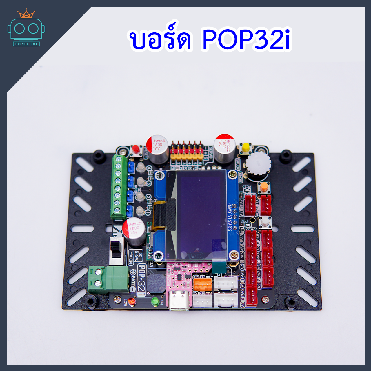 บอร์ด Pop-32i - PrinceBot