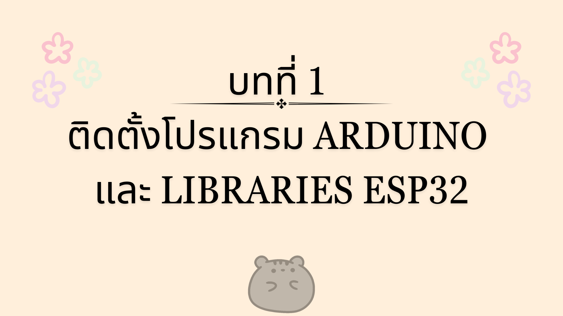 บทที่ 1 ติดตั้งโปรแกรม Arduino และ libraries ESP32 - PrinceBot
